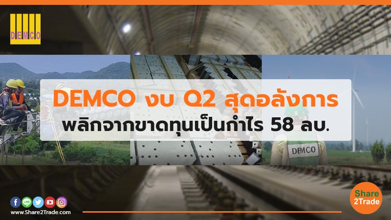 DEMCO งบ Q2 สุดอลังการ พลิกจากขาดทุนเป็นกำไร 58 ลบ. | Share2Trade